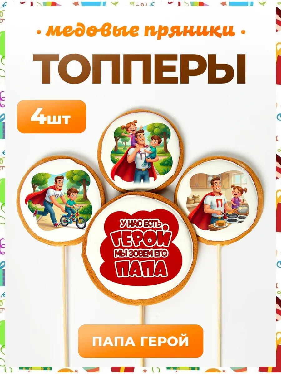 Топпер на торт. Папа герой №3. 4 шт