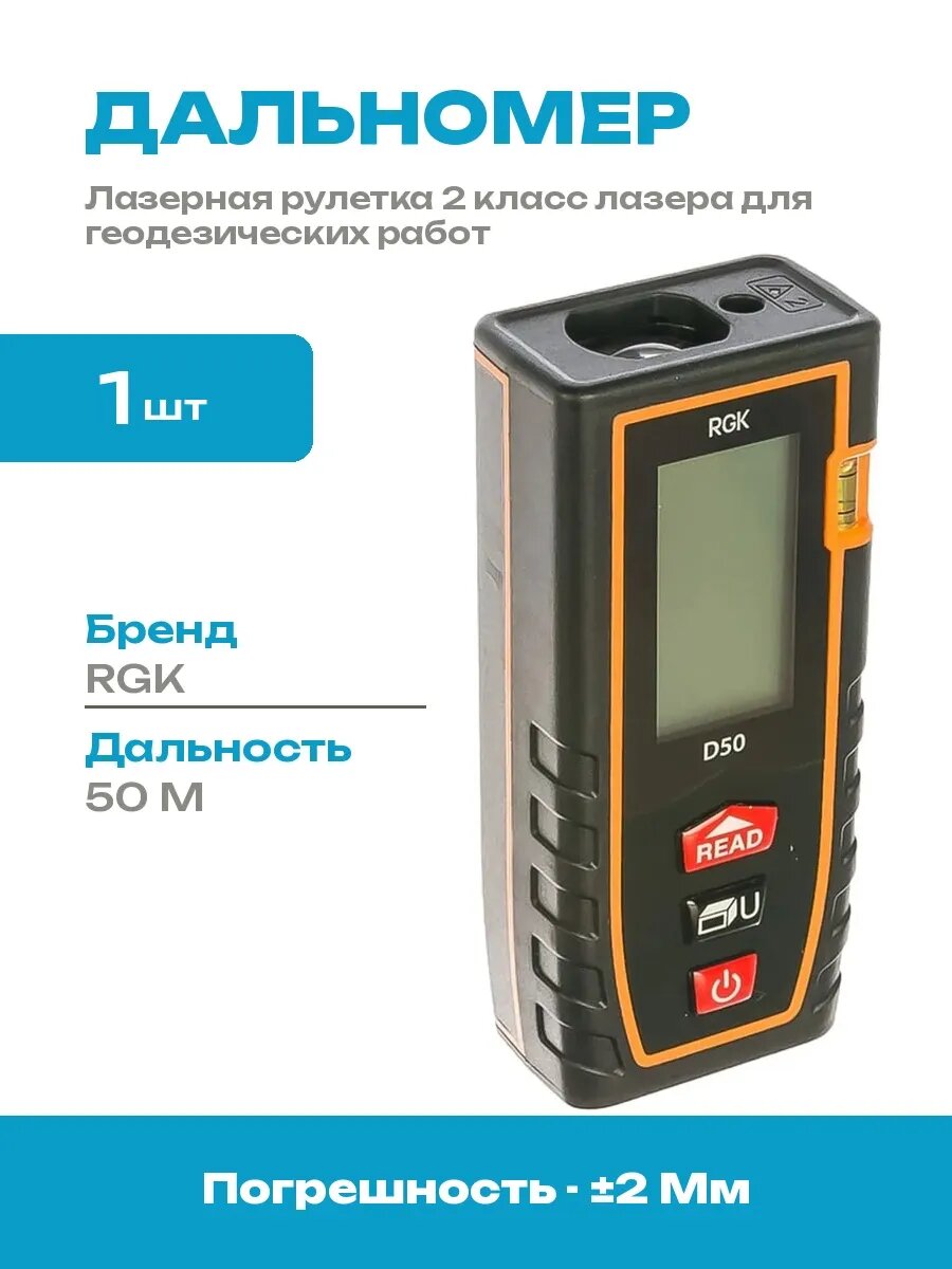 Лазерный дальномер 50 метров для измерения площади помещений