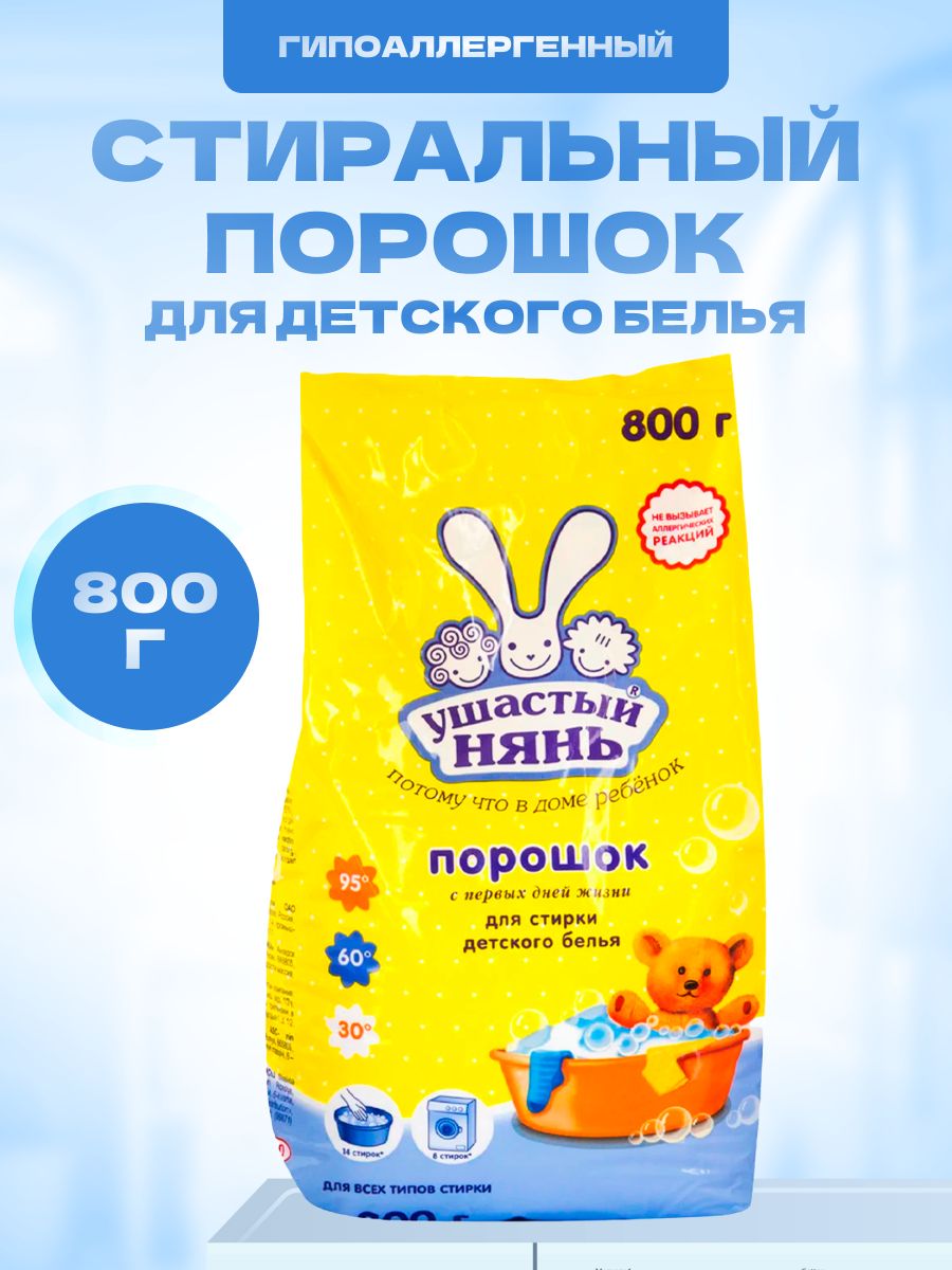 Стиральный порошок Ушастый нянь для детского белья 800 г