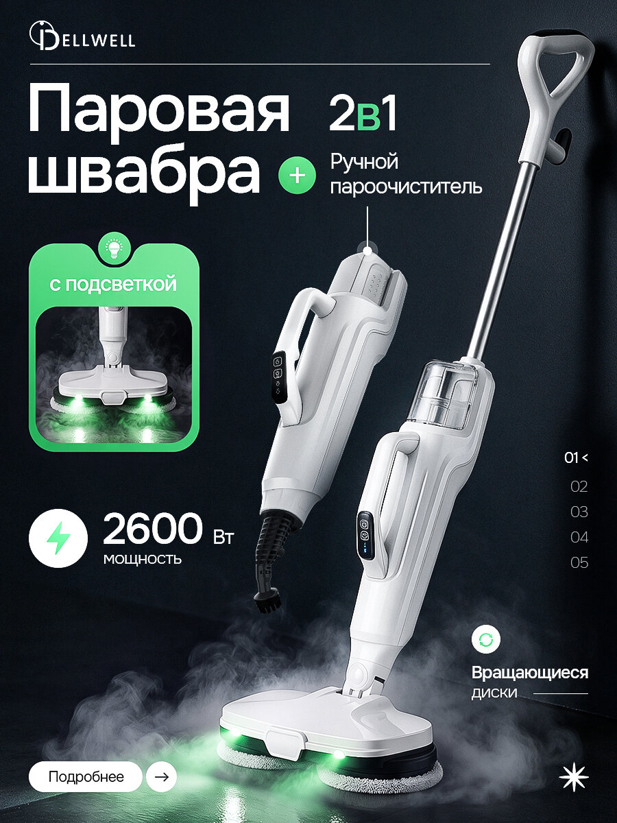 Паровая швабра с пароочистителем 2 в 1 DELLWELL, 2600 Вт — электрошвабра с вращающимися дисками и 6 насадками для пола и дома