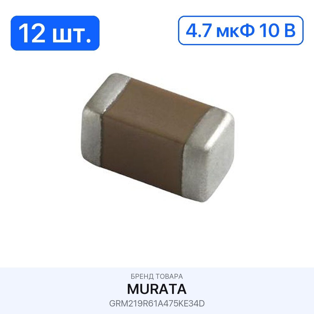 12 шт. Конденсатор керамический GRM219R61A475KE34D 4.7 мкФ 10 В Murata