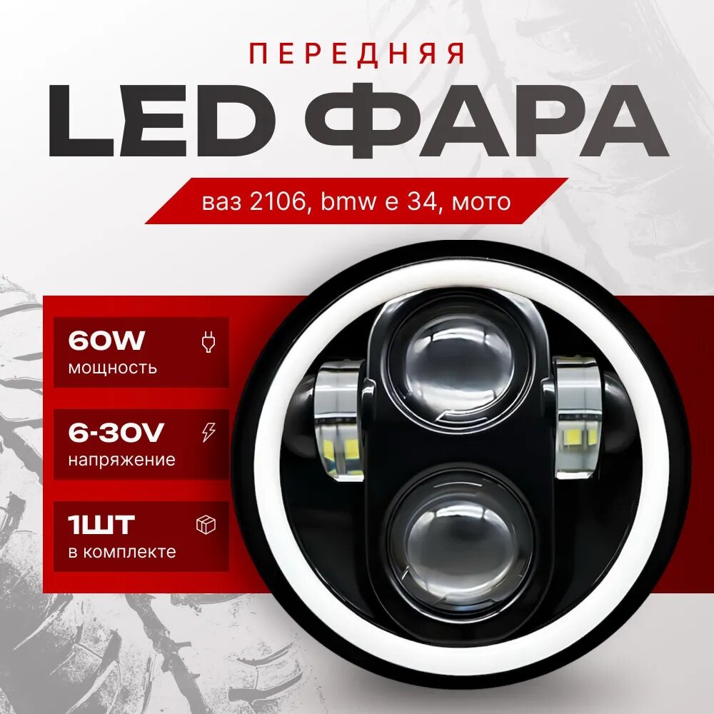 Передняя LED фара "Ангельские глазки" 60W 6-30V для ВАЗ 2106, BMW E34, мотоцикл, 1 шт.
