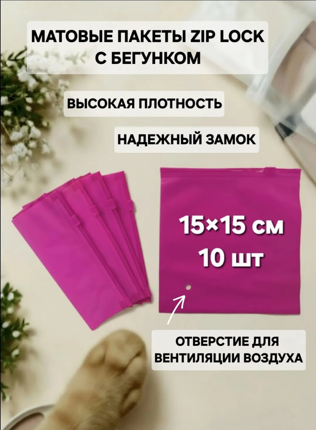 Зип лок пакет матовый, слайдер, фуксия, 15x15 см/10шт/Zip lock пакеты для обуви/упаковки/хранение/с замком/бегунком