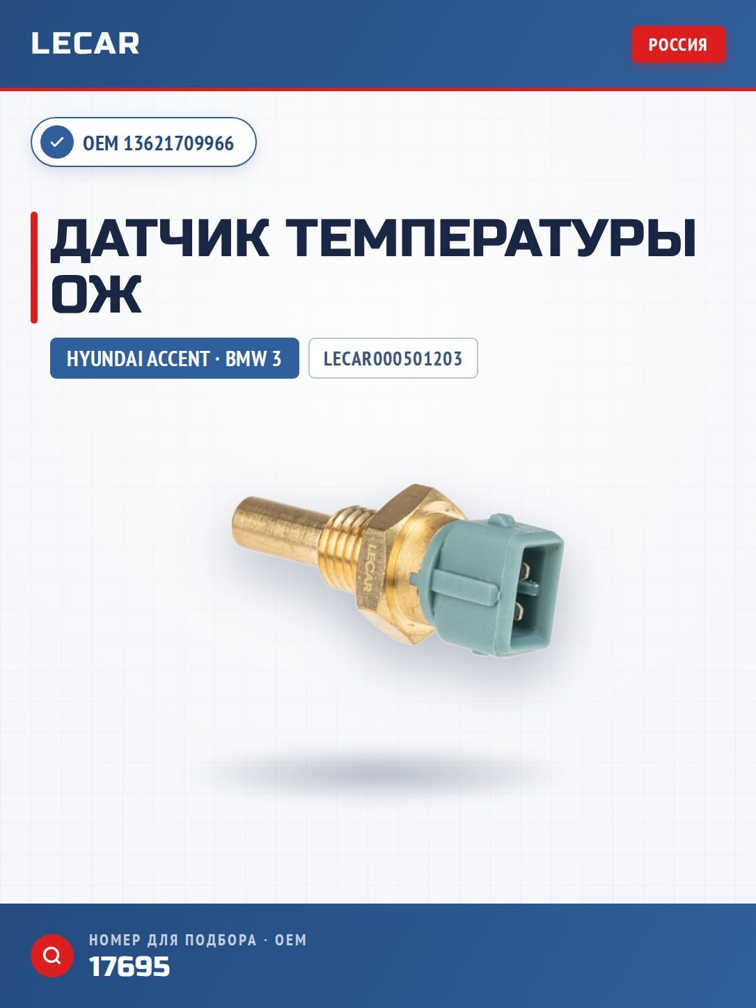 Датчик температуры охлаждающей жидкости LECAR LECAR000501203