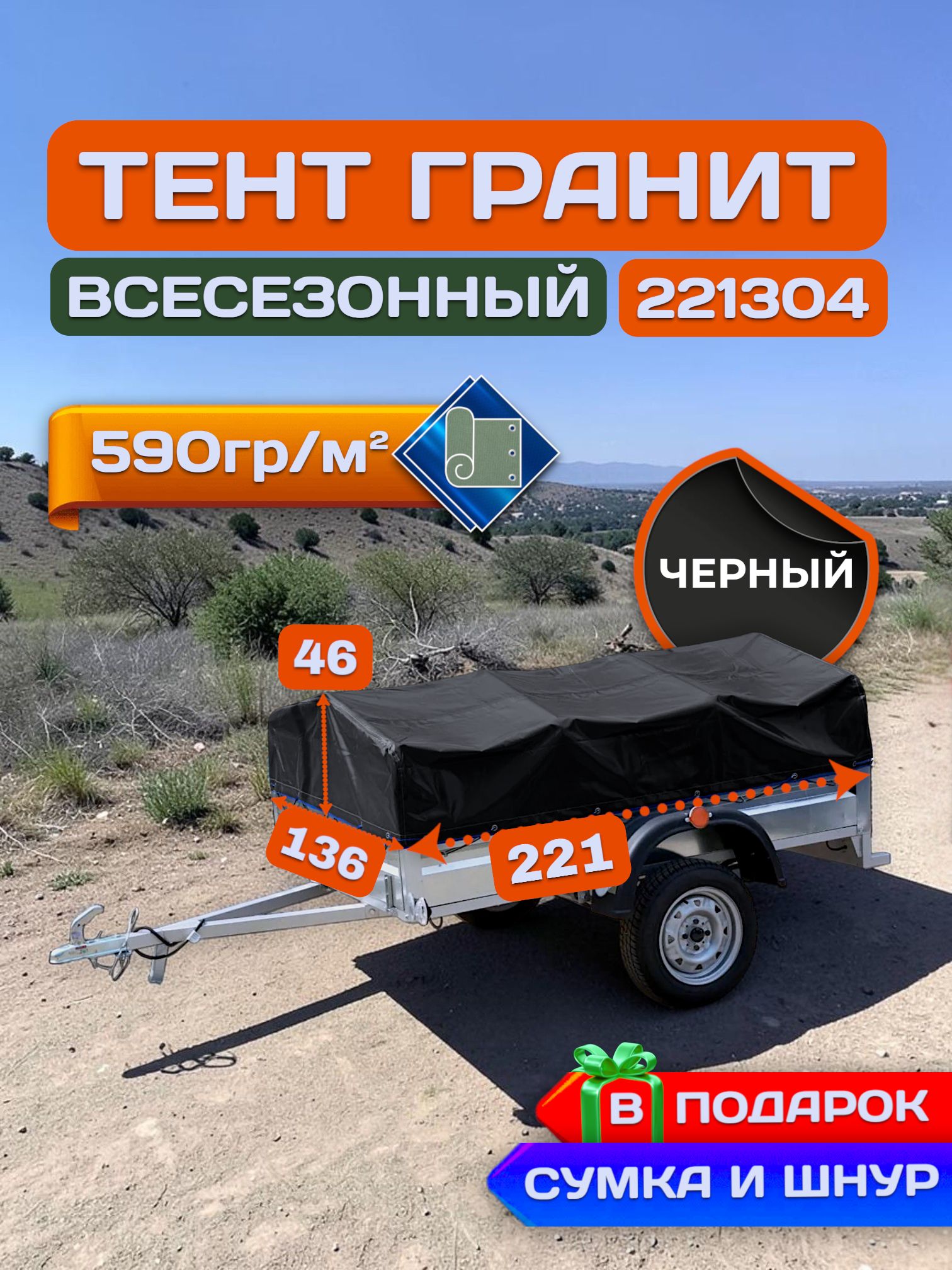 Тент на прицеп Гранит 221304, Черный (плотность 590гр)(Чехол для прицепа)