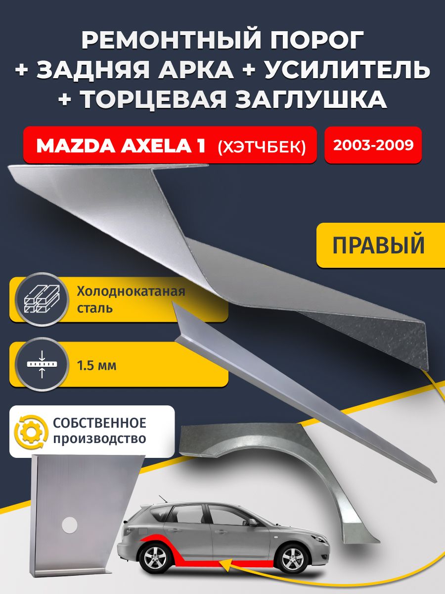 Правая ремонтная задняя арка (0,8 мм) и правый стандартный ремонтный порог + торцевая заглушка + усилитель, на Mazda Axela 1 2003-2009 хэтчбек (Мазда Аксела 1). Холоднокатаная сталь 1,5 мм