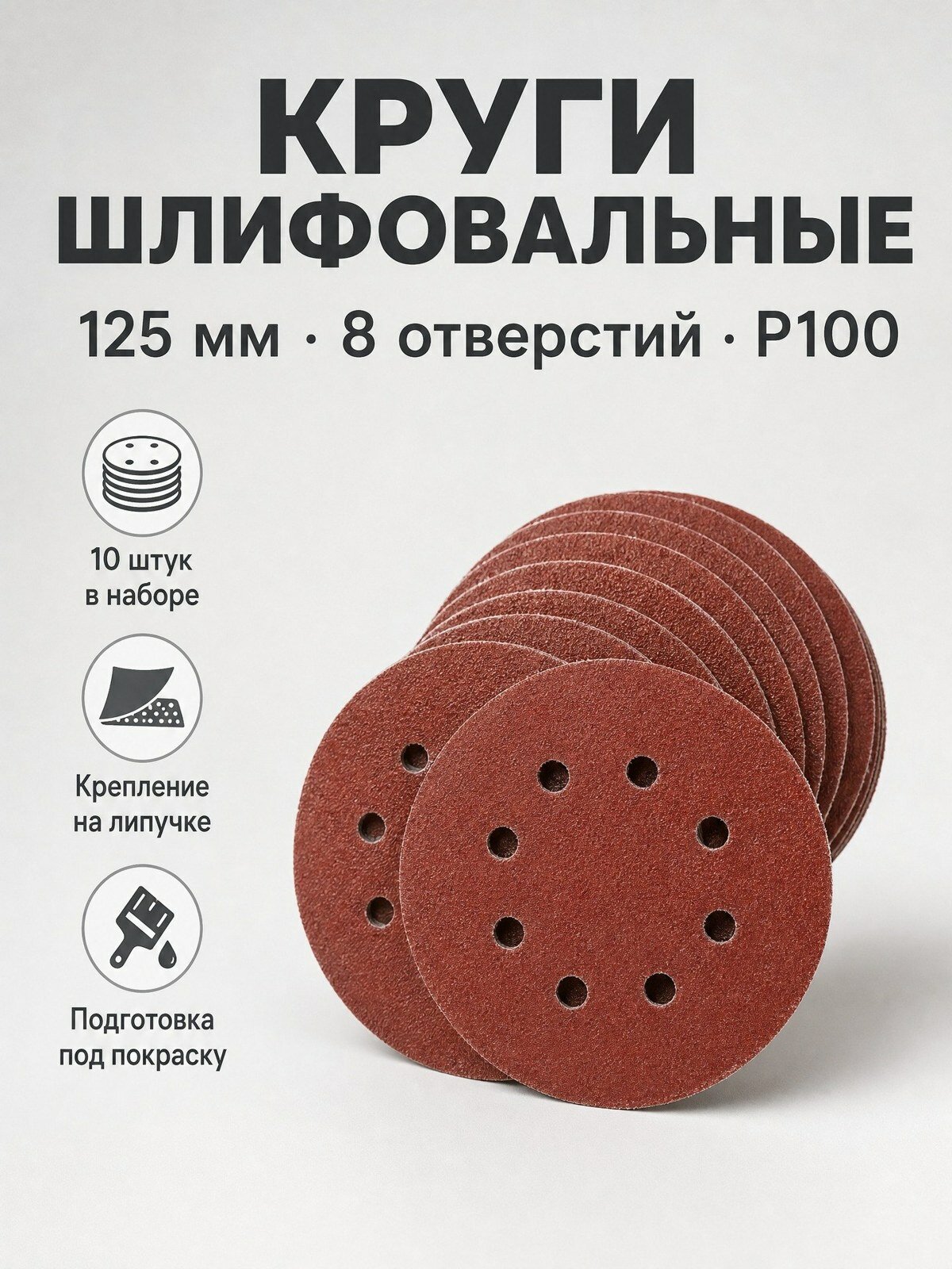 Круги шлифовальные на липучке 125 мм P100 8 отверстий 10 шт