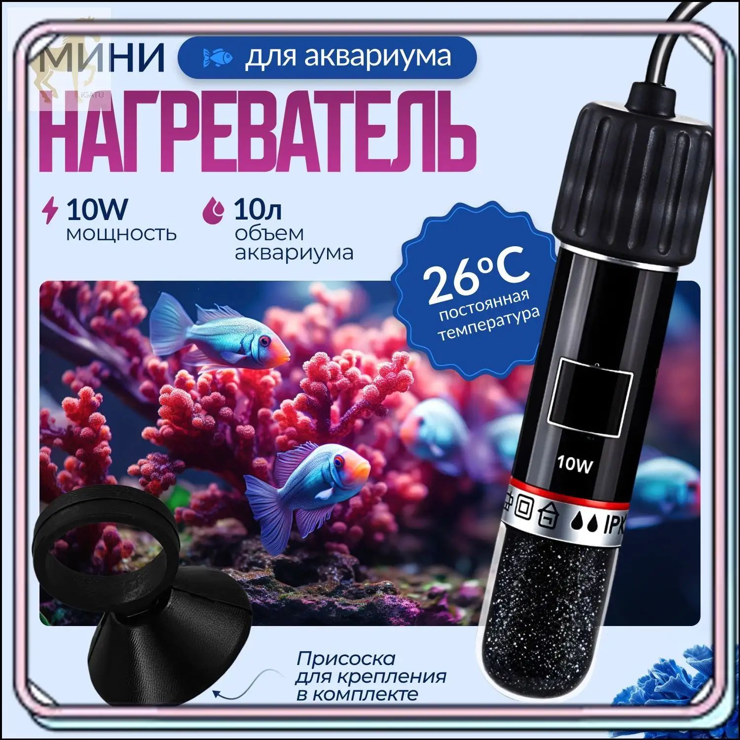Качественный погружной обогреватель для аквариума до 10 литров, оснащенный термостатом, мощность 10 Вт.