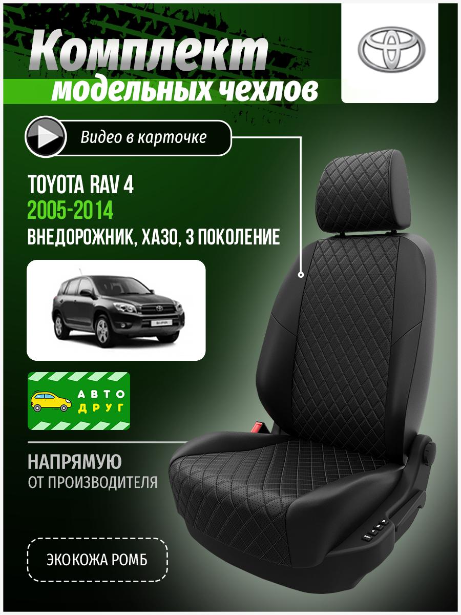 Чехлы Тойота Рав 4 (Toyota Rav 4) 2005-2014 3 XA30 внедорожник Экокожа с ромбом Черный A0726D068 Автодруг