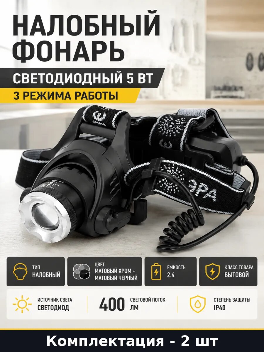 Налобный фонарь светодиодный 5 Вт 3 режима работы 2 шт