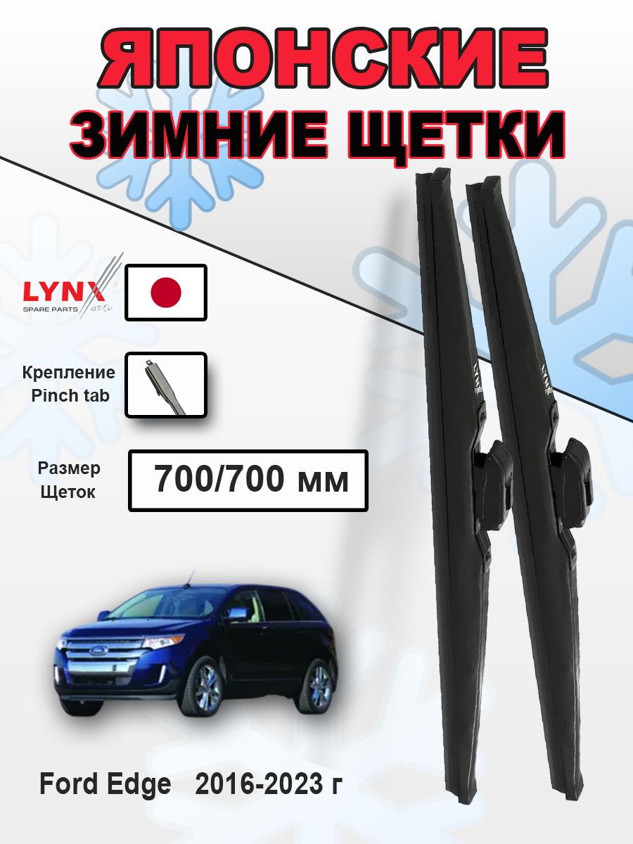 Дворники Ford Edge / Форд Эдж рест. 2016 2017 2018 2019 2020 2021 2022 2023 Зимние автомобильные 700мм-700мм к-т 2шт.