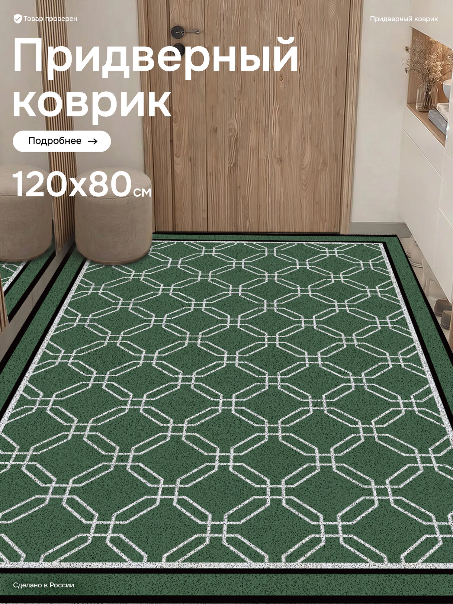 Коврик в прихожую придверный 120*80