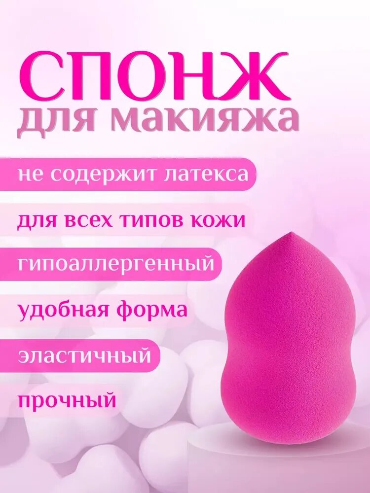 Спонж для макияжа, бьюти-блендер