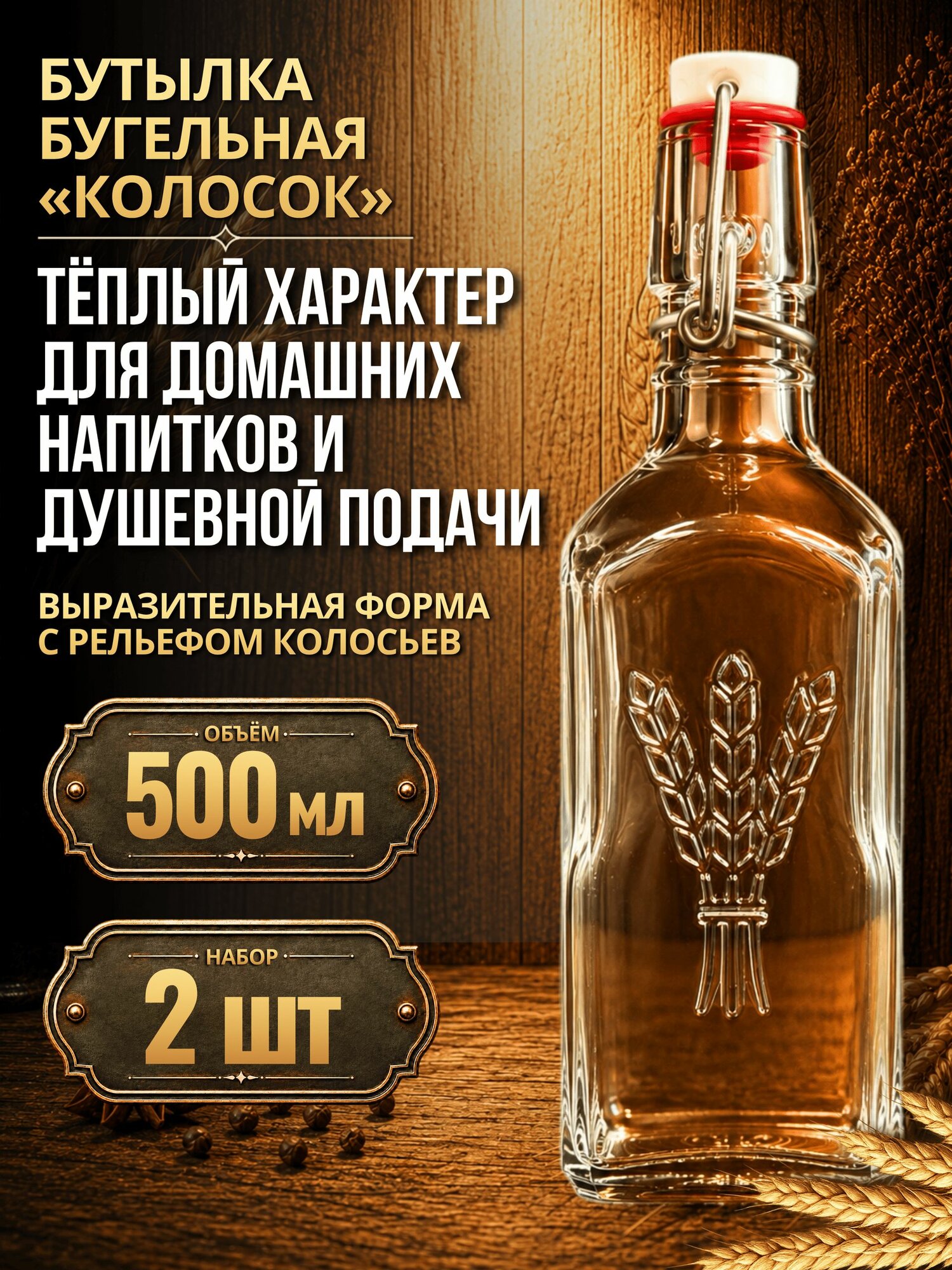 Бутылка бугельная Колосок, 500 мл - 2 шт, штоф стеклянный с пробкой для настоек, наливок, самогона и домашнего бара