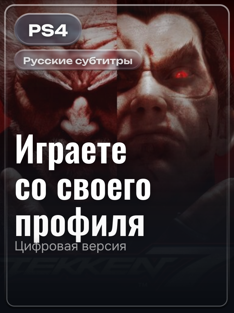 TEKKEN 7 - Originals Edition для PlayStation 4: цифровая версия PSN, активация на вашей консоли