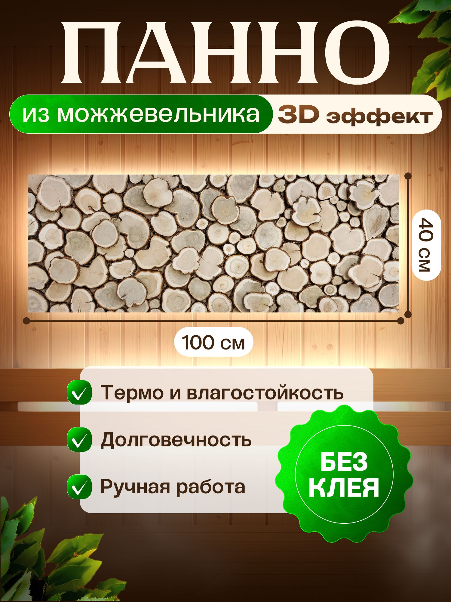 Панно из можжевельника для бани 3D эффект 100 на 40 см Премиум