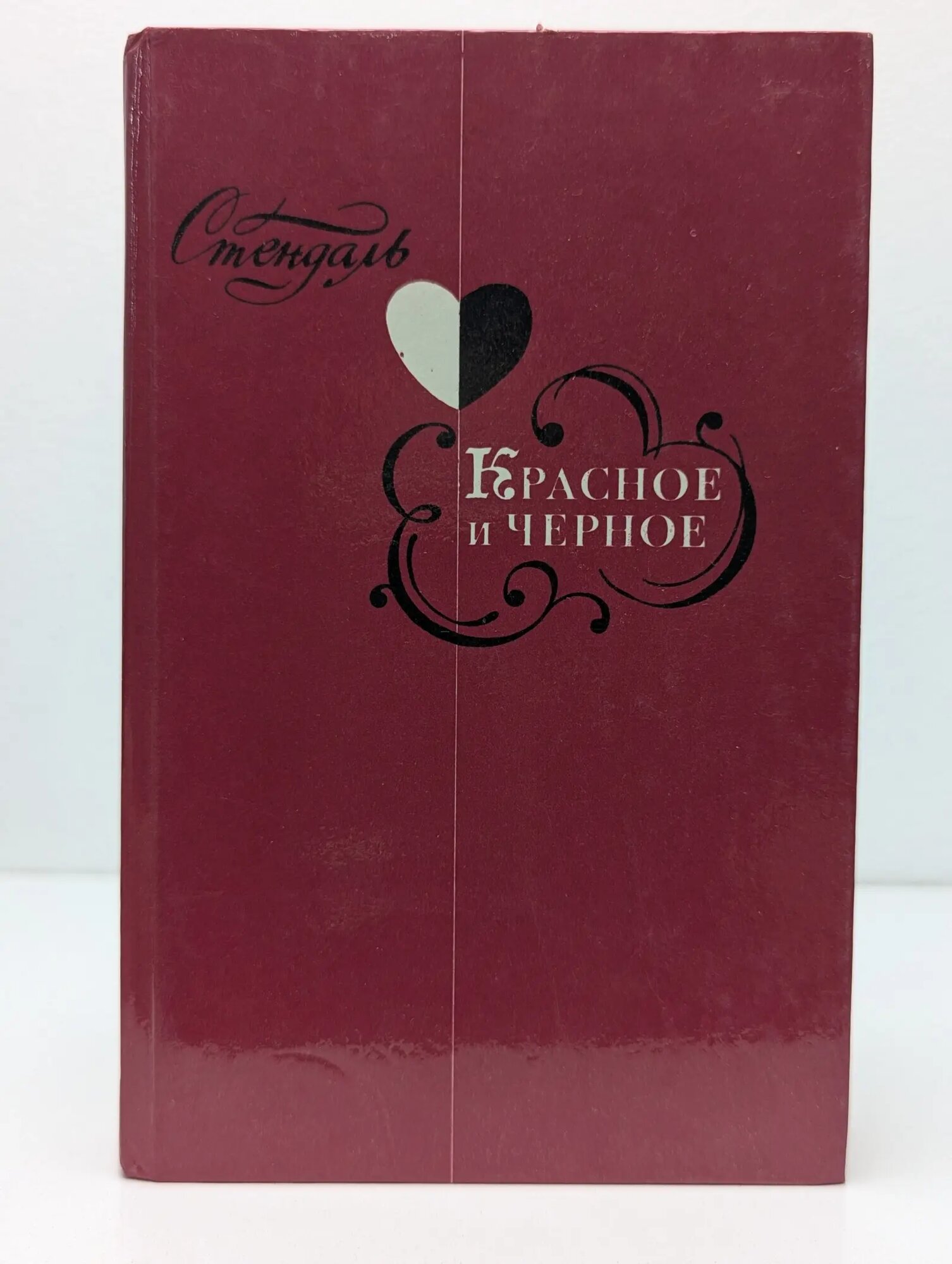 Красное и черное. Хроника XIX века Стендаль 1984
