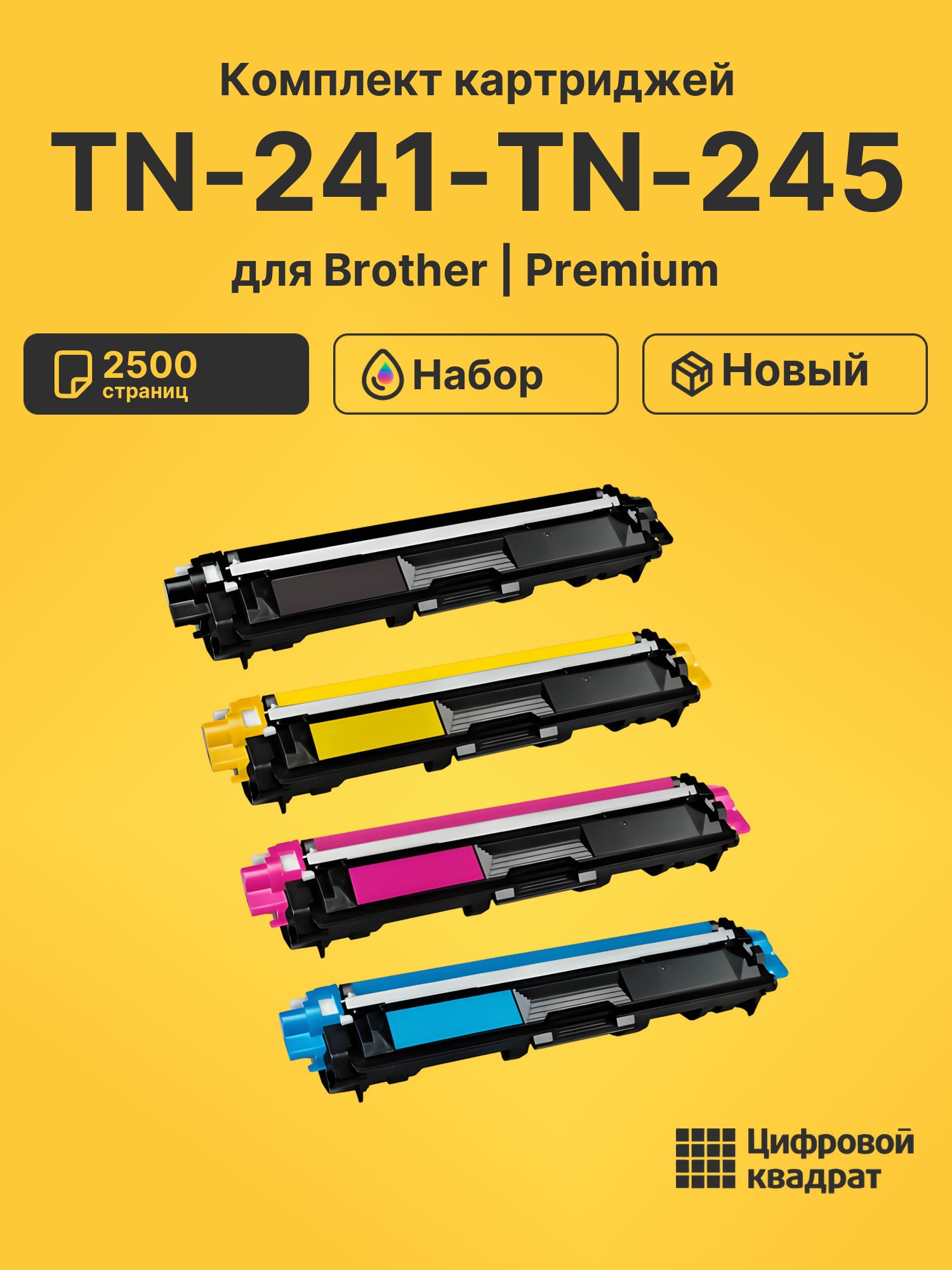 Картриджи TN-241-TN-245 для принтеров Brother DCP-9020cdw, HL-3140cw, HL 3150, HL3170CDW, MFC-9140, MFC-9330