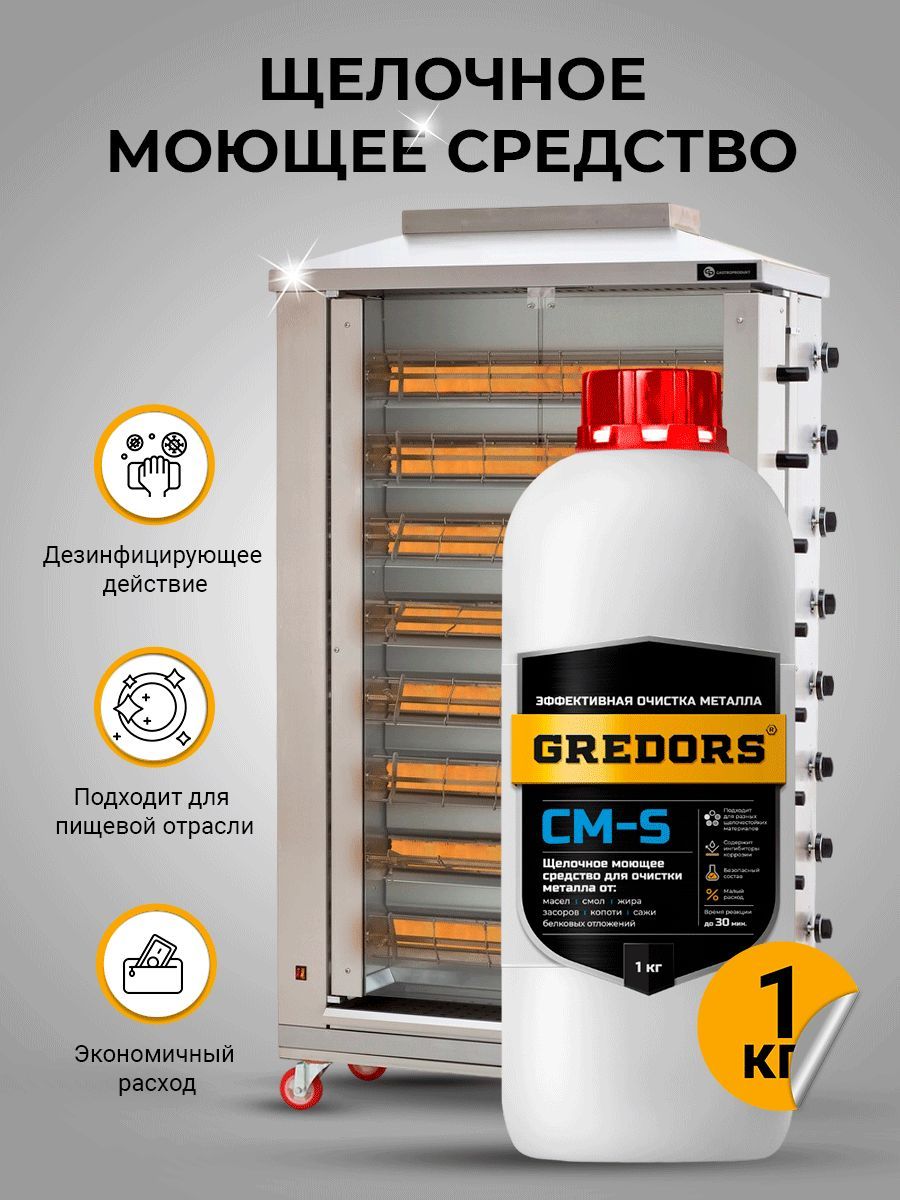 Средство для очистки копоти и сажи GREDORS CM-S, 1 кг