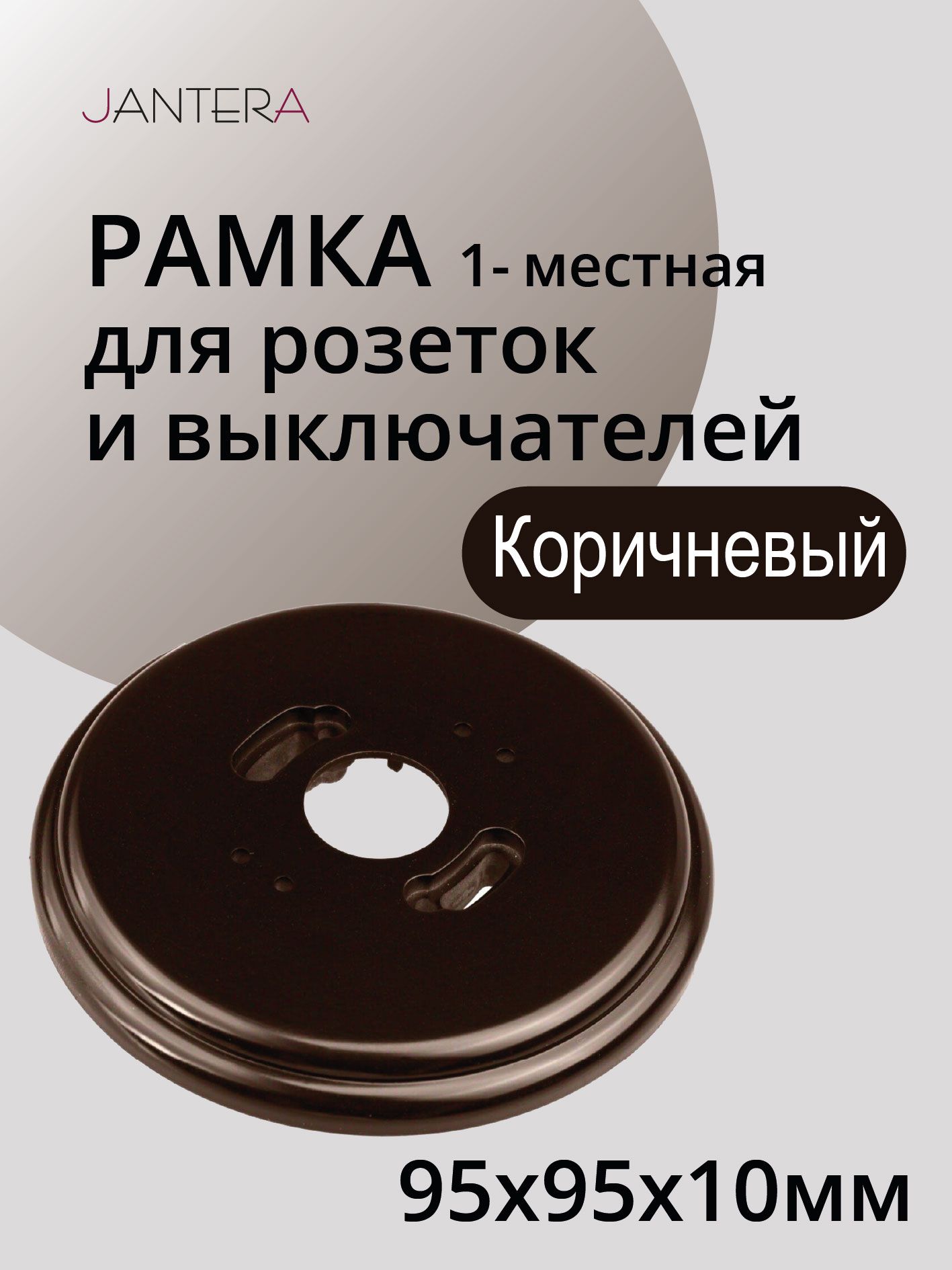 Рамка Jantera Cambre&Releve 1-местная круглая, D95 H10, пластик. Цвет Коричневый