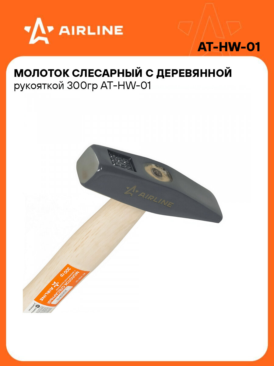 Молоток слесарный с деревянной рукояткой 300гр AT-HW-01 AIRLINE