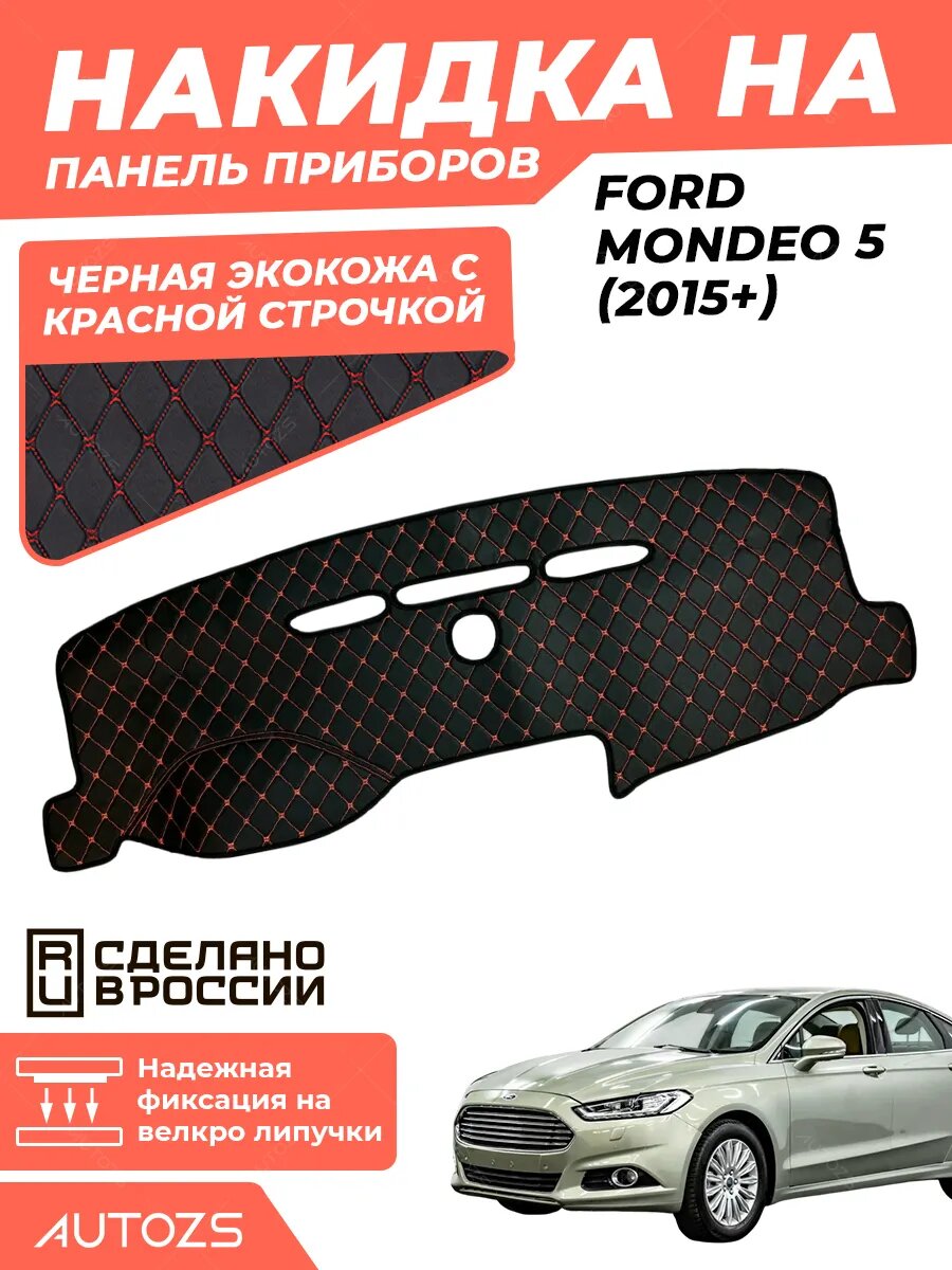 Накидка на панель приборов Ford Mondeo 5 2015+ чёрная с красной строчкой