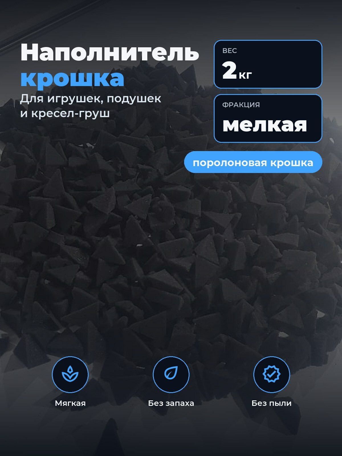 Поролоновая крошка Acousticshop 2 кг, наполнитель для игрушек, подушек и кресла-груши