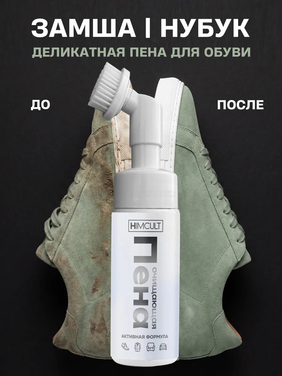 Пена для Чистки Обуви 150 мл. Пенный Очиститель для Замши, Нубука, Кроссовок