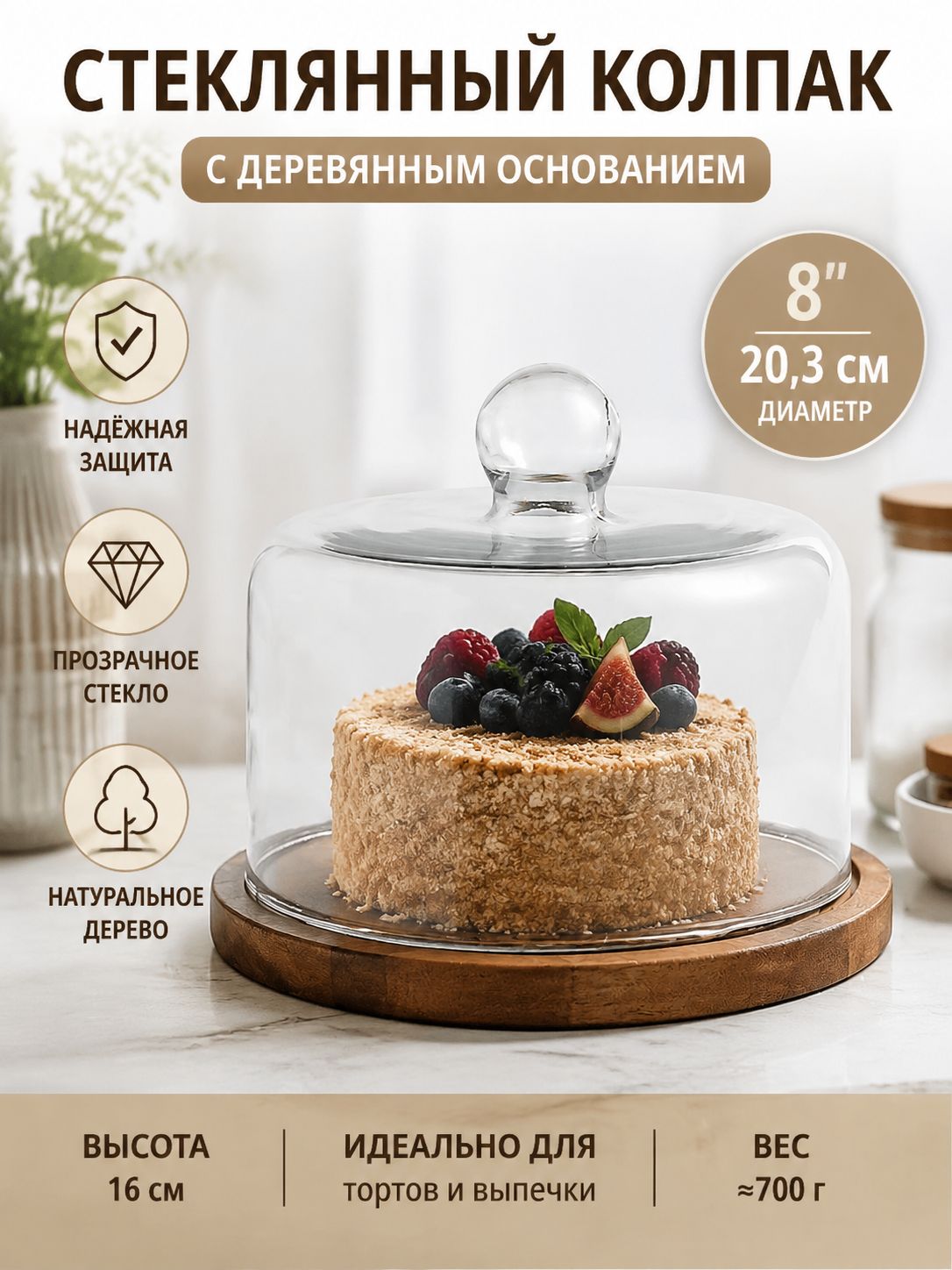 Подставка для торта со стеклянным куполом, диаметр 20 см, высота 16 см, дерево, для выпечки, тортовница