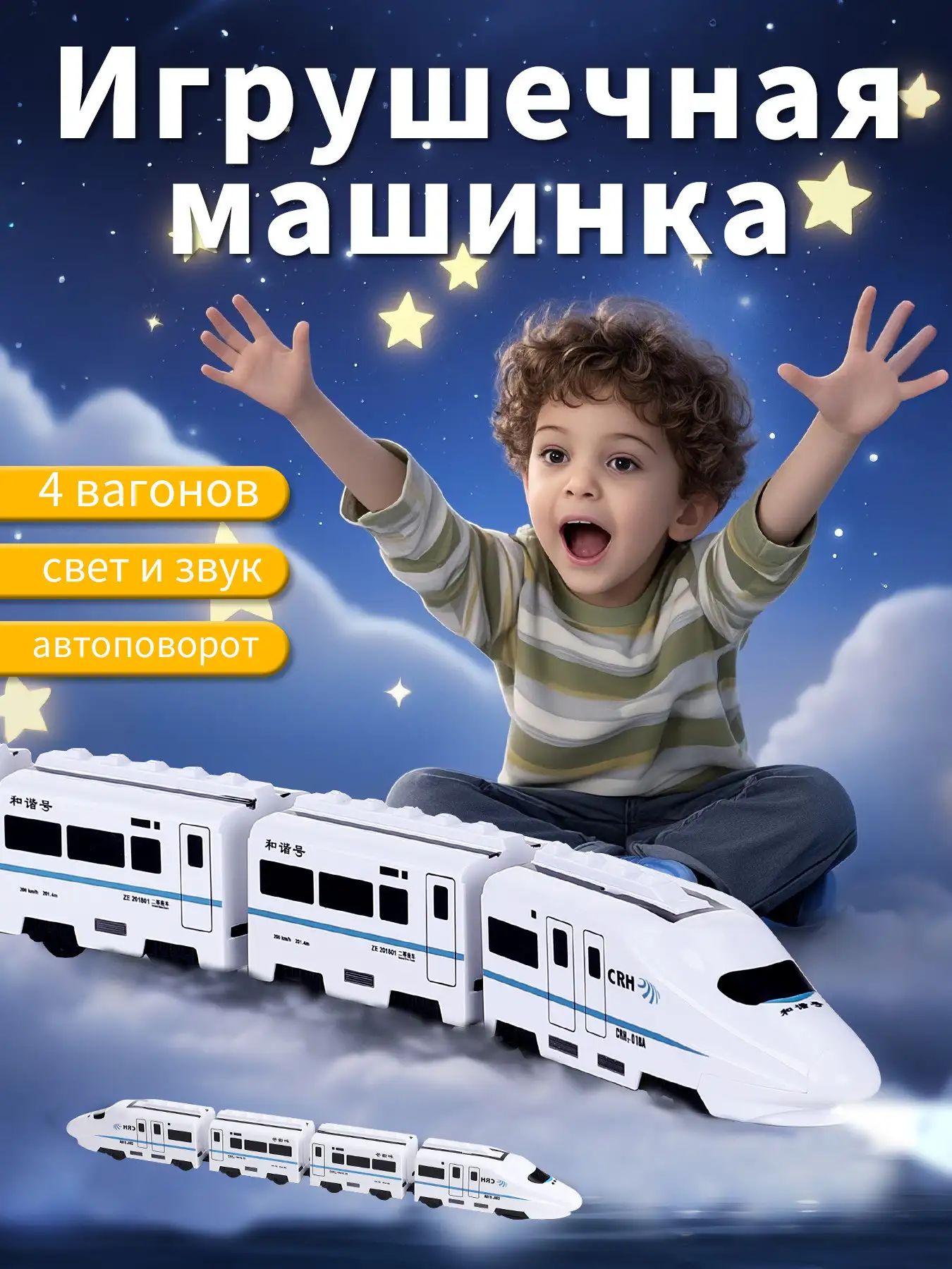 Электрический скоростной игрушечный поезд (4 вагона) со светом и звуком - для мальчиков и девочек