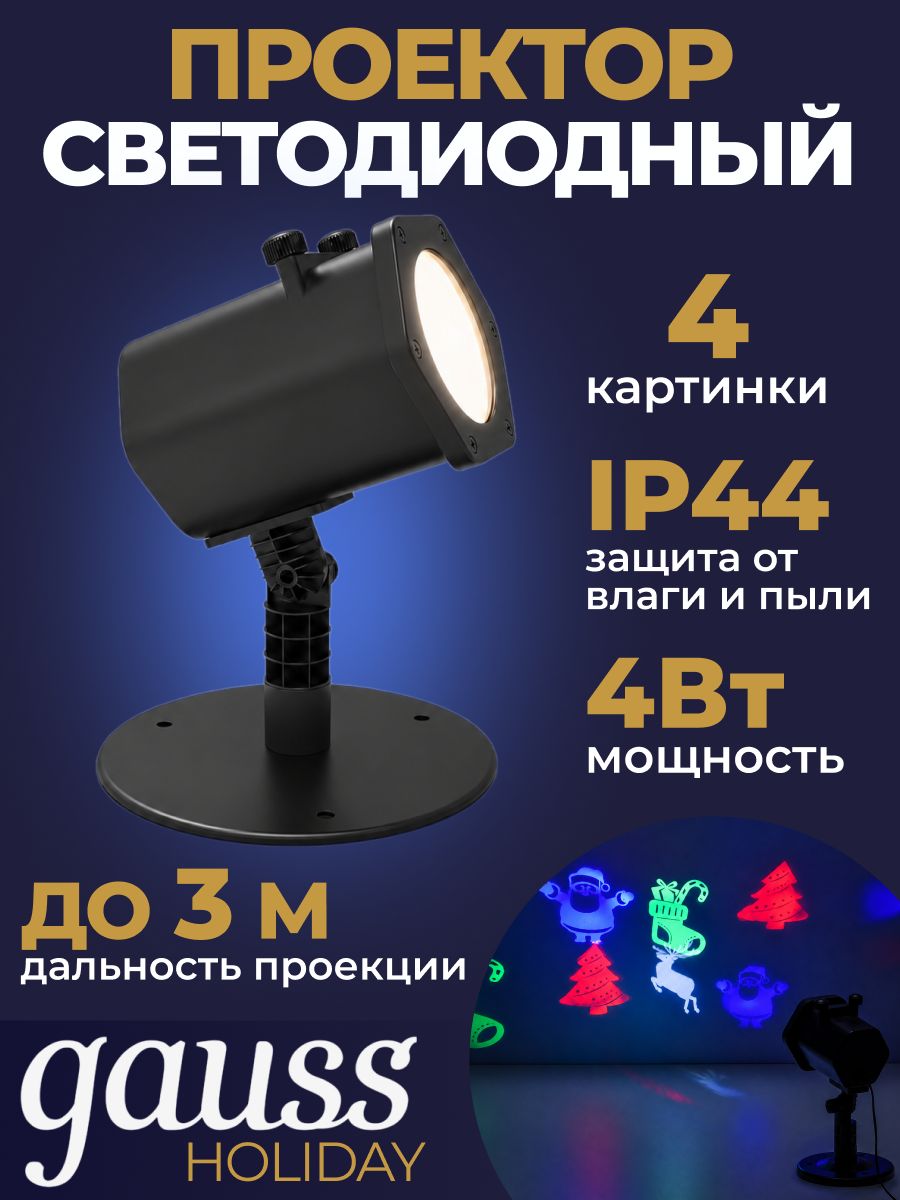 Проектор светодиодный 4 картинки Gauss серия Holiday, анимированные картинки Дед Мороз, Рождественский Олень, Подарки, Ёлка, IP44, Gauss, 1 шт