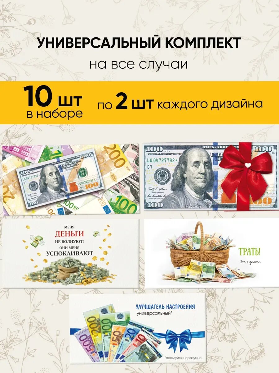 Конверты для денег набор подарочный 10 шт