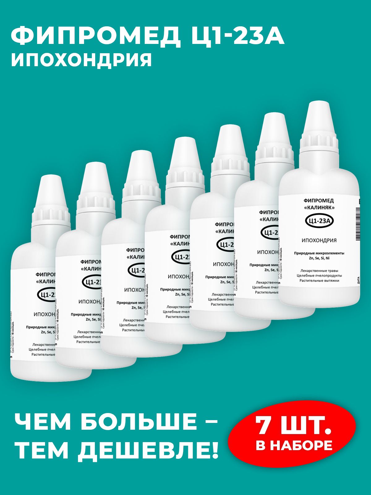 Фипромед Ц1-23А Ипохондрия, 7 шт. по 50 мл.