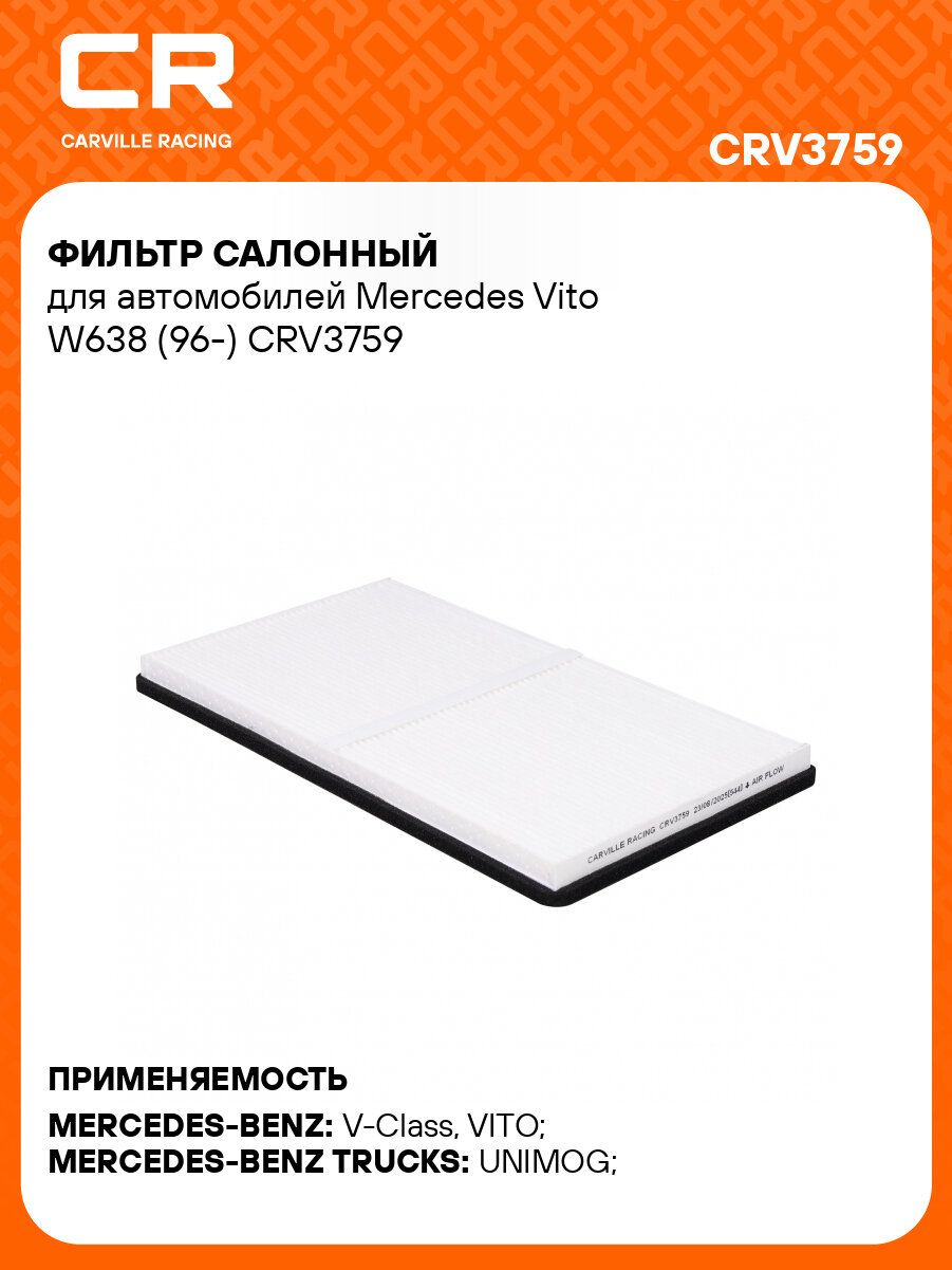 Фильтр салонный для автомобилей Mercedes Vito W638 (96-) CRV3759 Carville Racing