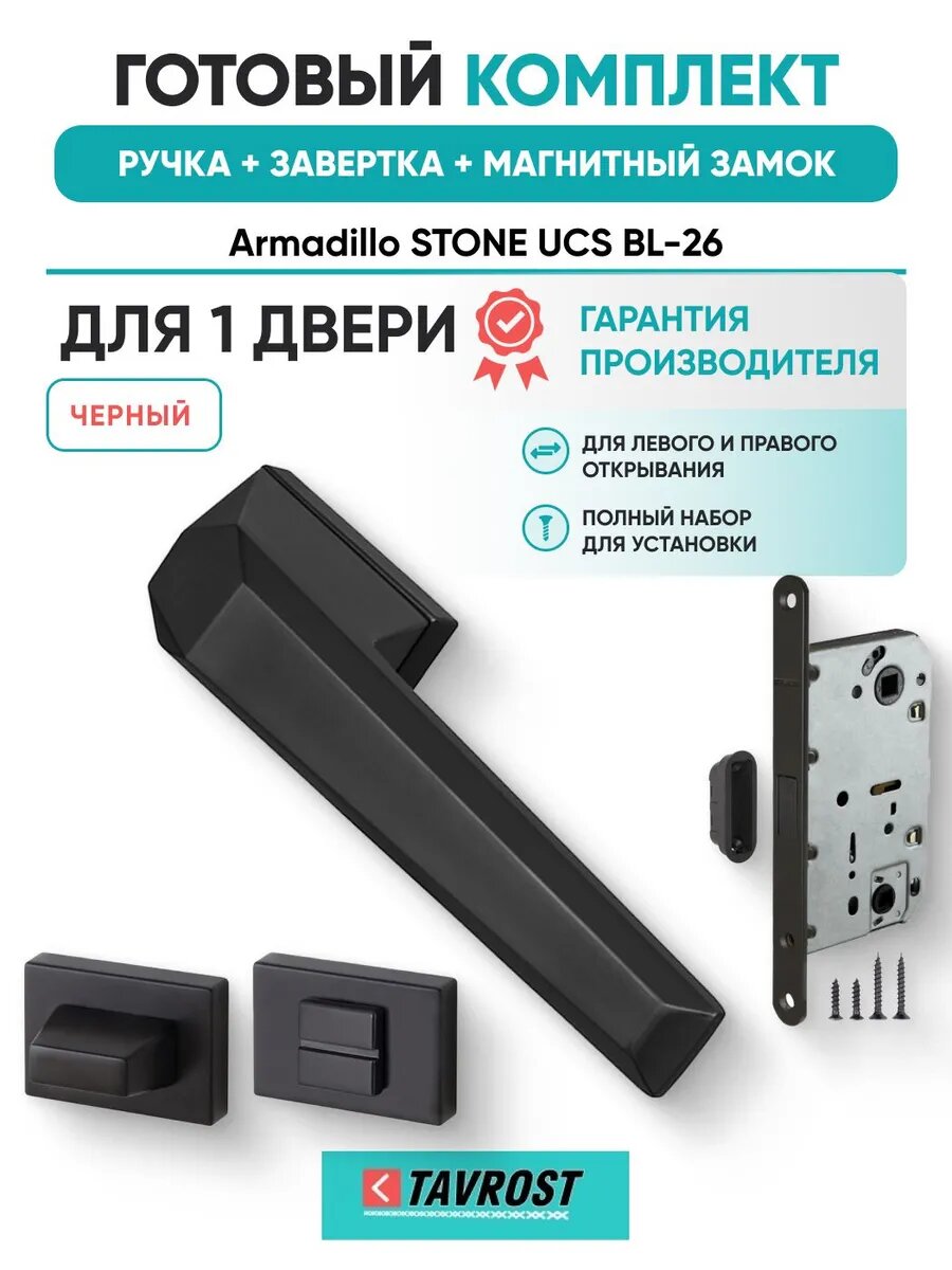 Ручки STONE UCS BL-26+Завертка+Магнитный замок черный