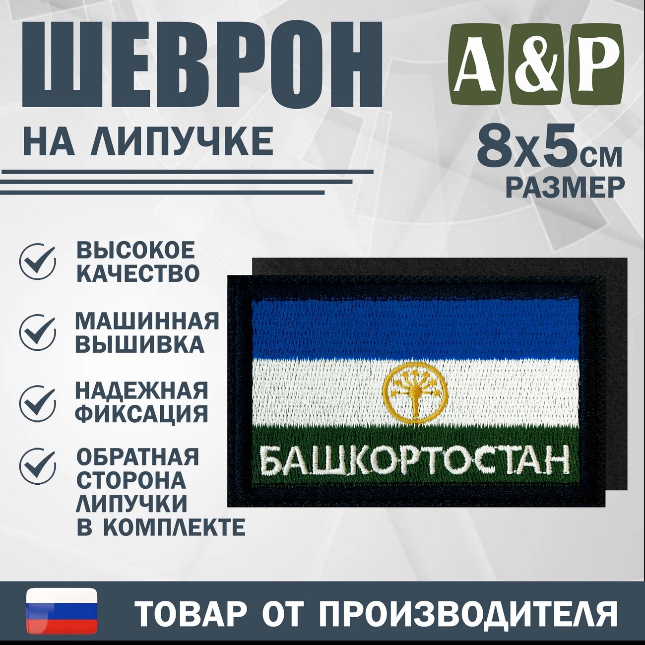 Шеврон на липучке «Флаг Башкортостана». Размер 80х50 мм. Цвет: черный.