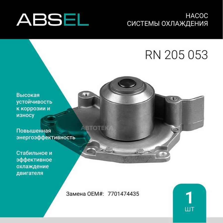 Насос системы охлаждения ABSEL RN205053