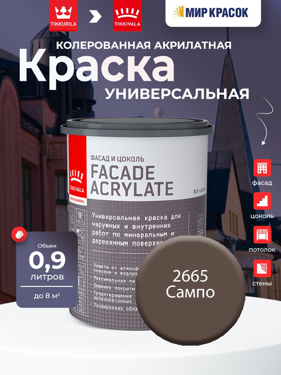 TIKKURILA FACADE ACRYLATE краска акрилатная, универсал, для фасадов и интерьеров, Цвет: Сампо 2665 (0.9 л)