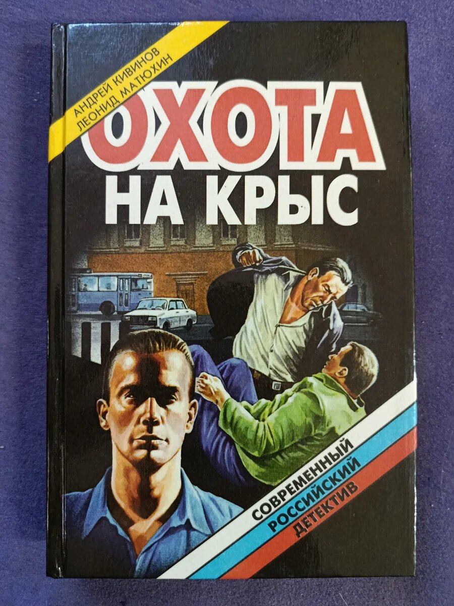 Андрей Кивинов и др — Охота на крыс