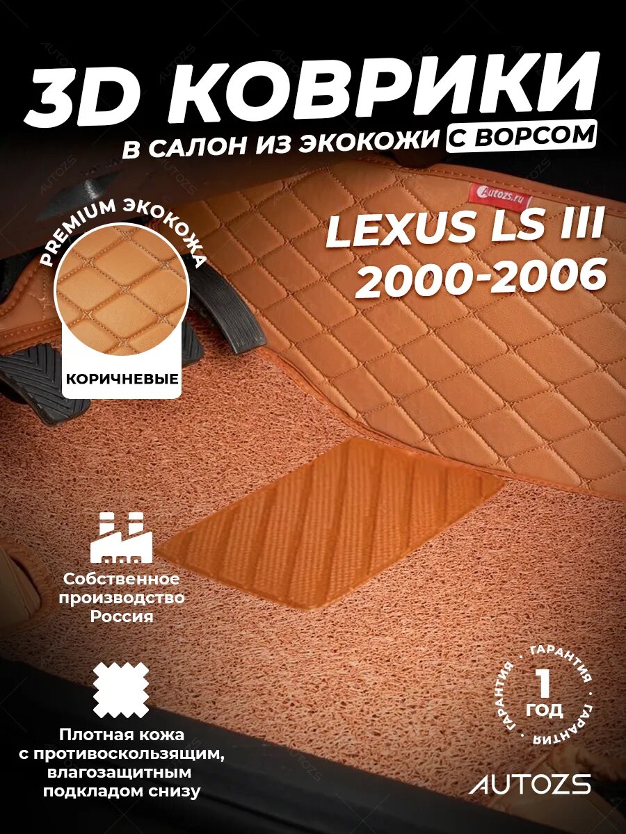 Кожаные 3D коврики в салон с бортами с коричневым ворсом для Lexus LS III (2000-2006) коричневые