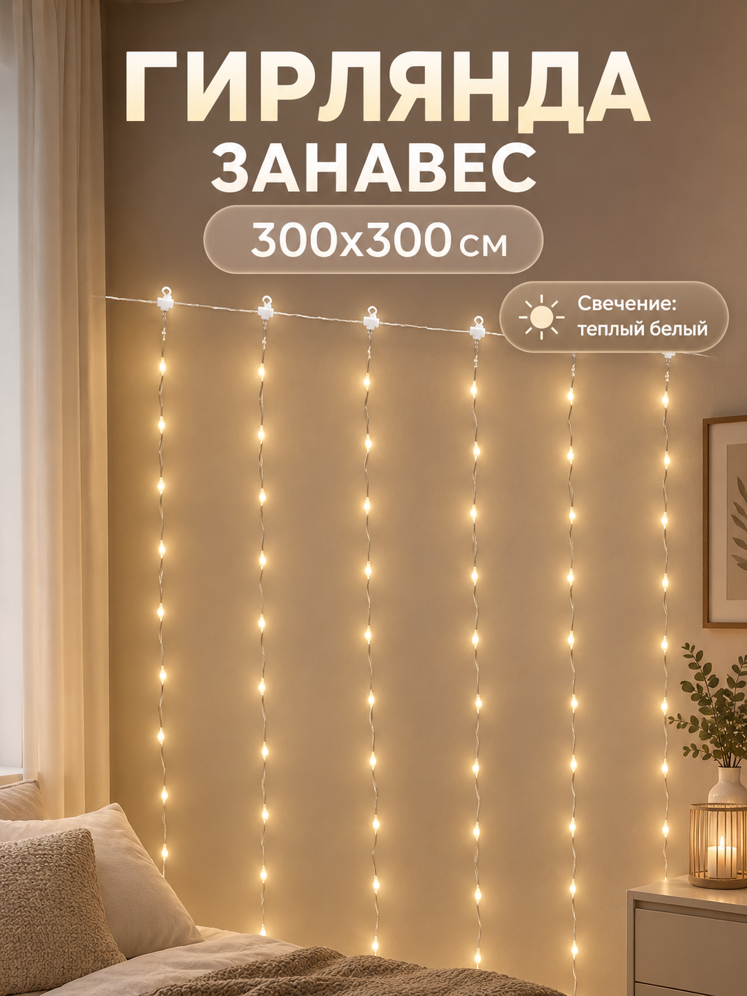 Электрогирлянда Занавес Роса LED, 3x3м, 300 ламп, 5В, 18Вт, 3.6А, теплый белый