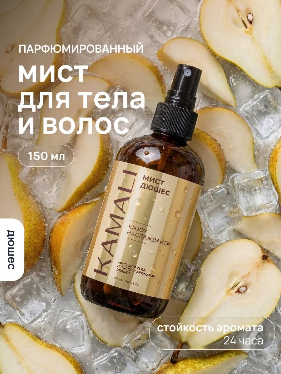 KAMALI Парфюмированный спрей мист для тела и волос Дюшес, 8495