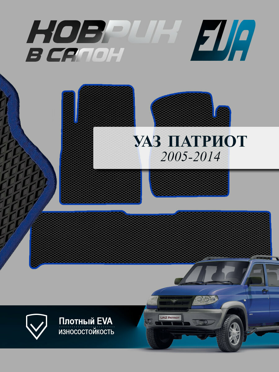 Коврики в салон автомобиля UAZ УАЗ уазик Patriot Патриот 2005-2014 EVA ЕВА ЭВА