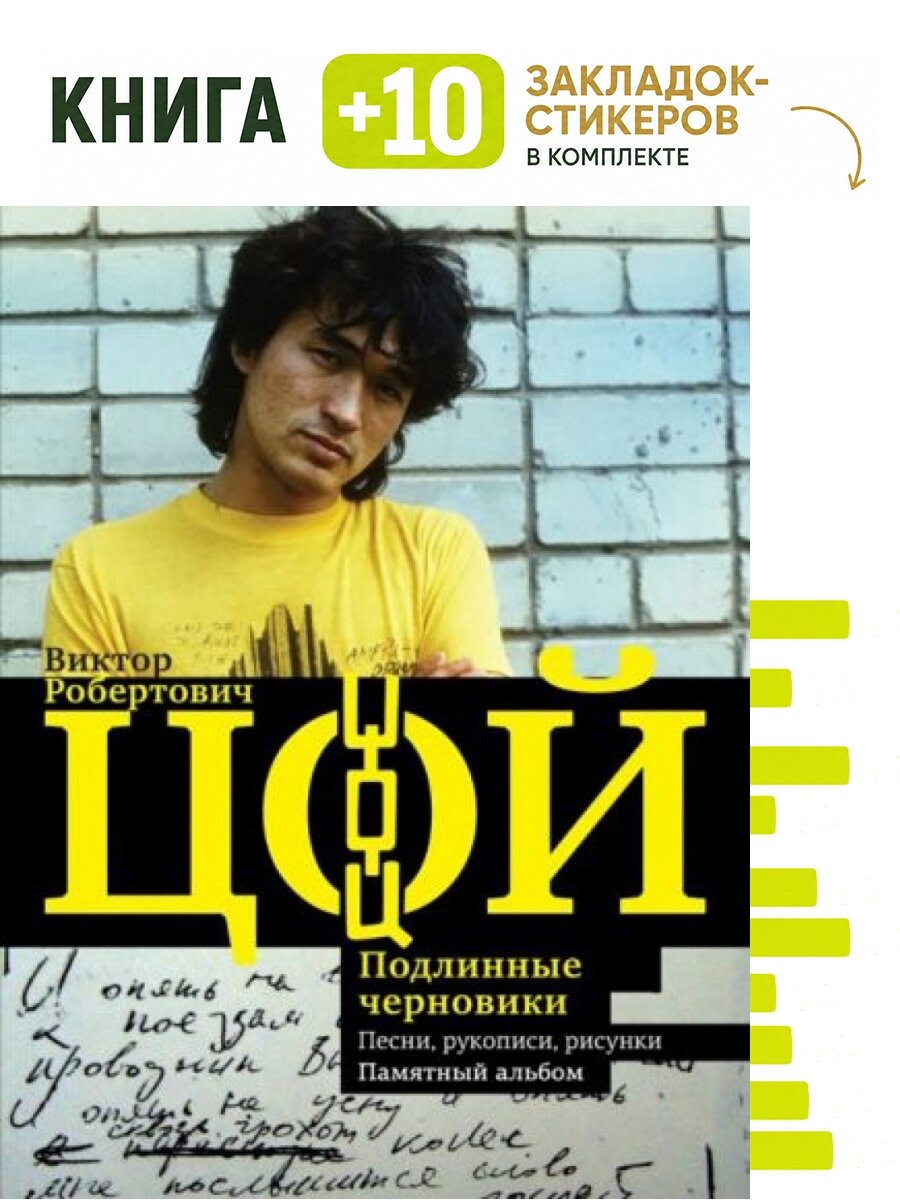 Виктор Цой. Подлинные черновики. Песни, рукописи, рисунки. Памятный альбом. Комплект: книга + 10 закладок-стикеров