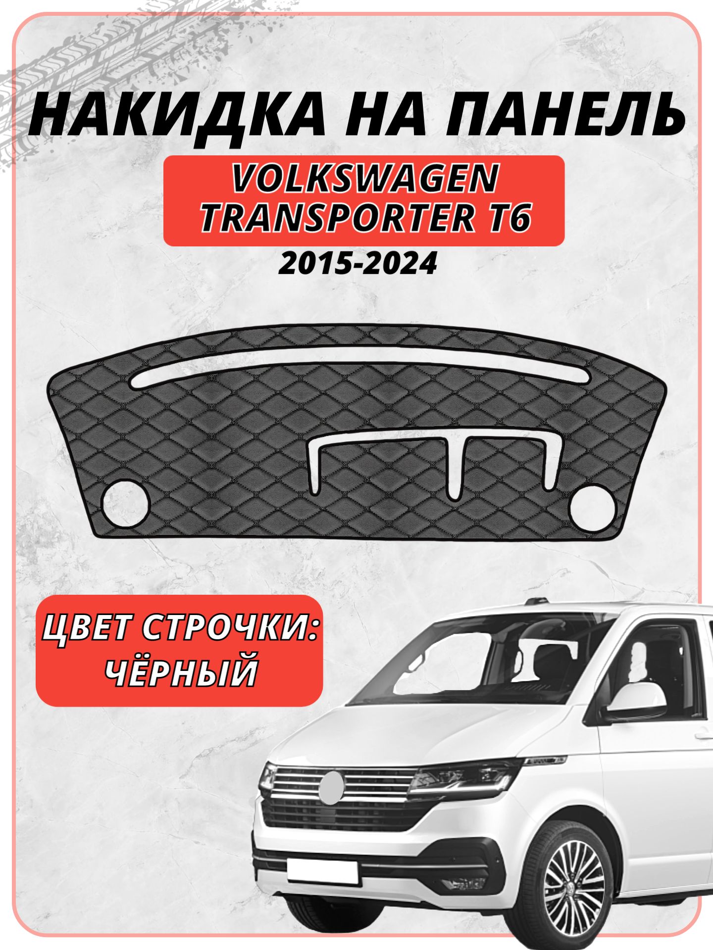 Накидка на панель приборов для Фольцваген Т6 / Volkswagen Transporter T6 2015-2024г. в, экокожа чёрная строчка бабочка, защита торпедо, тюнинг