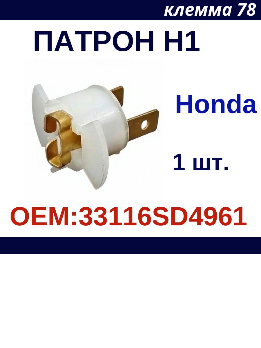 Патрон для лампы с цоколем H1 для Honda OEM 33116SD4961 1 шт