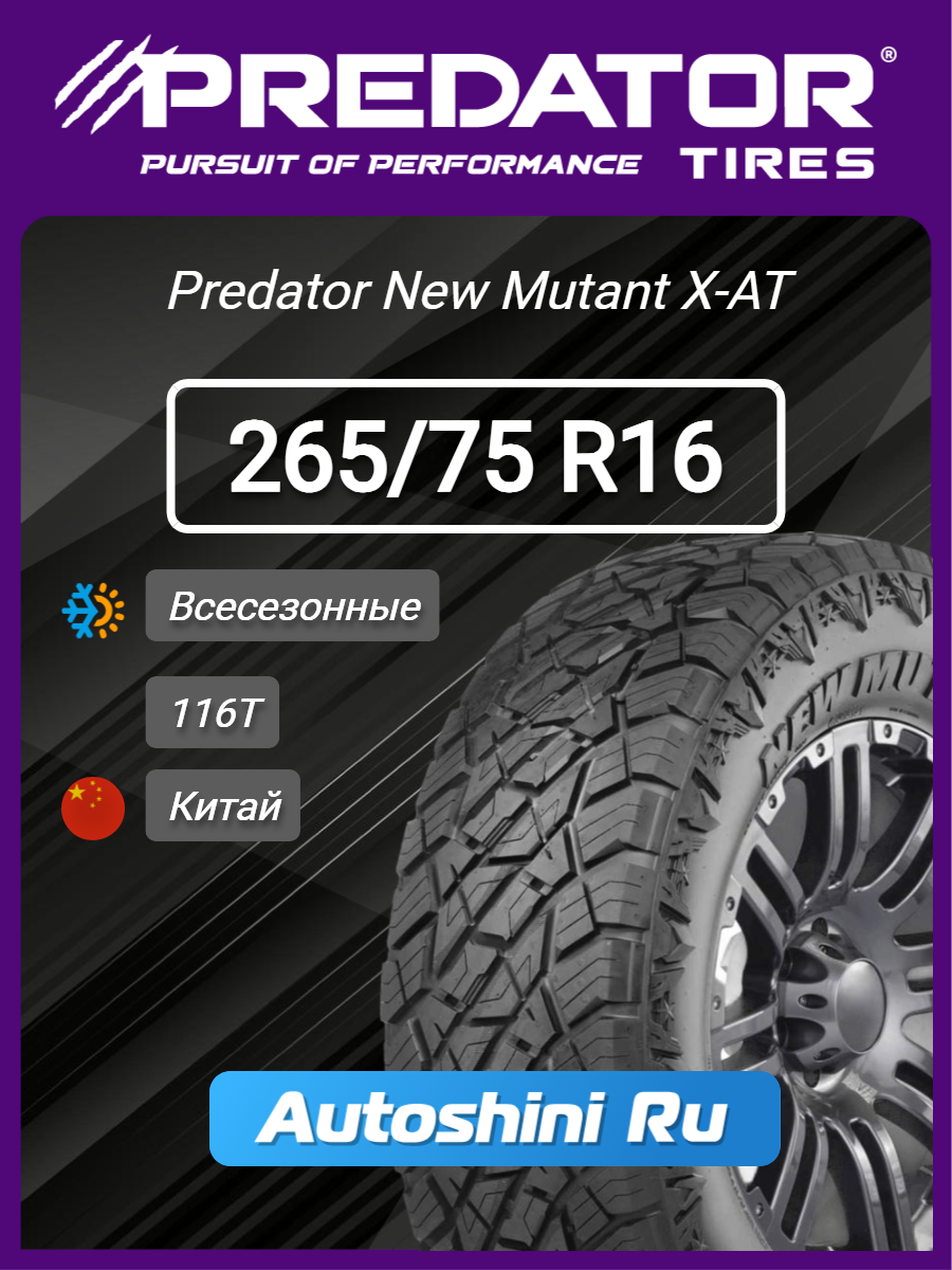 Шины всесезонные Predator New Mutant X-AT 265/75 R16 116T