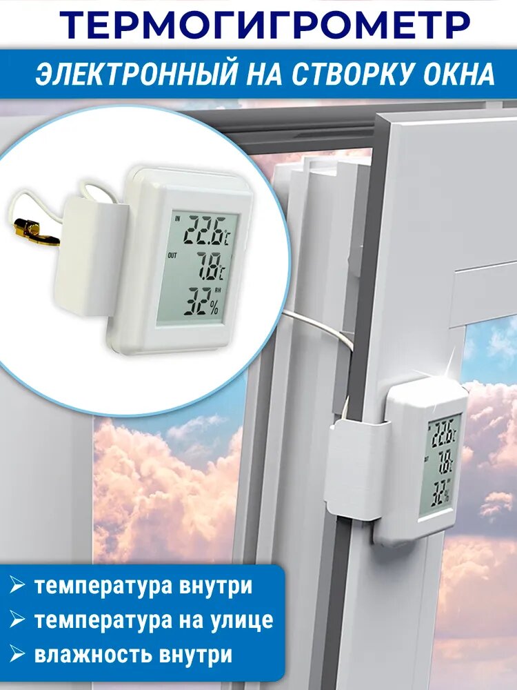 Термометр оконный электронный с измерением влажности в помещении белый