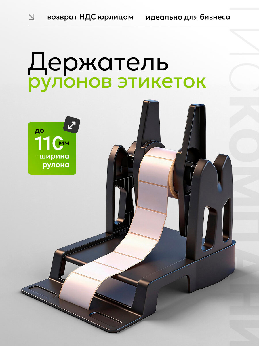 Внешний держатель рулона этикеток/термоэтикеток самоклеящихся, смотчик/намотчик для термопринтера, 220мм/240мм, черный