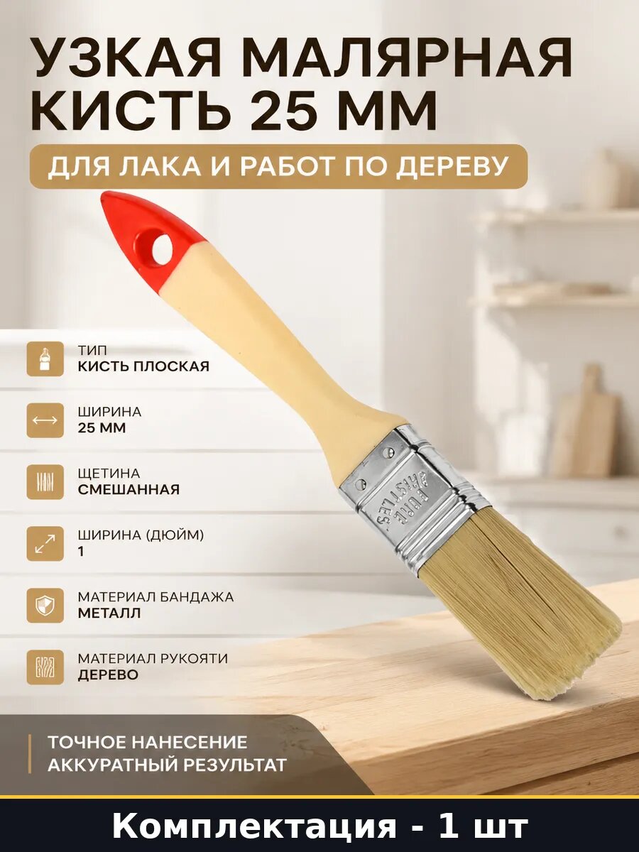 Узкая малярная кисть 25 мм для лака и работ по дереву